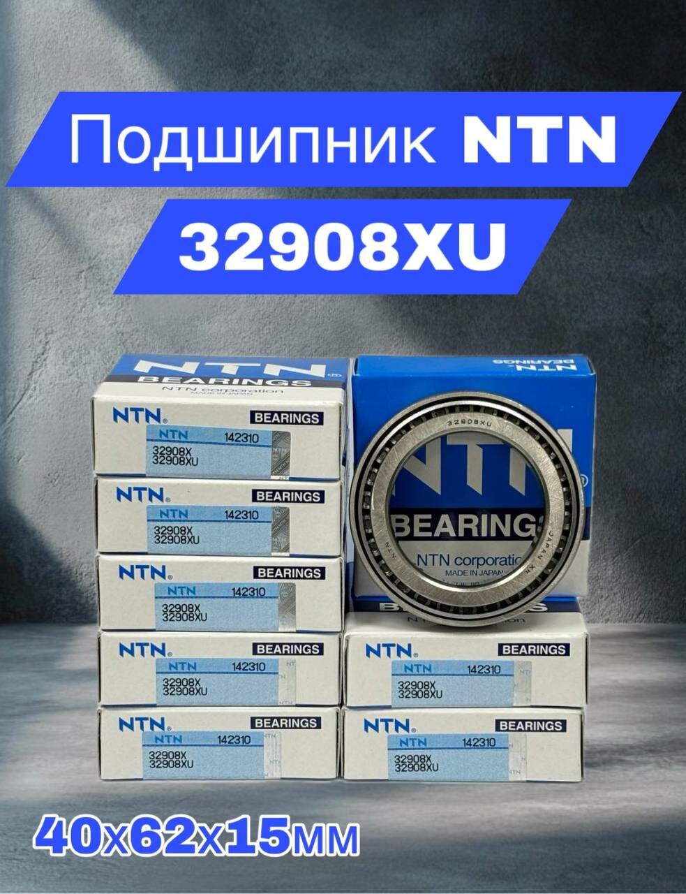 NTN Подшипник роликовый конический 32908XU 40х62х15мм