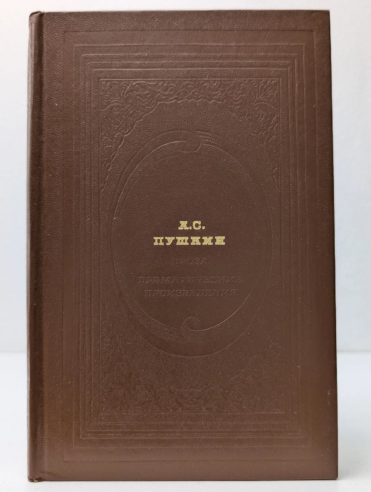 Классическая библиотека Современника. Александр Пушкин. Проза. Драматические произведения Пушкин Александр Сергеевич 1974
