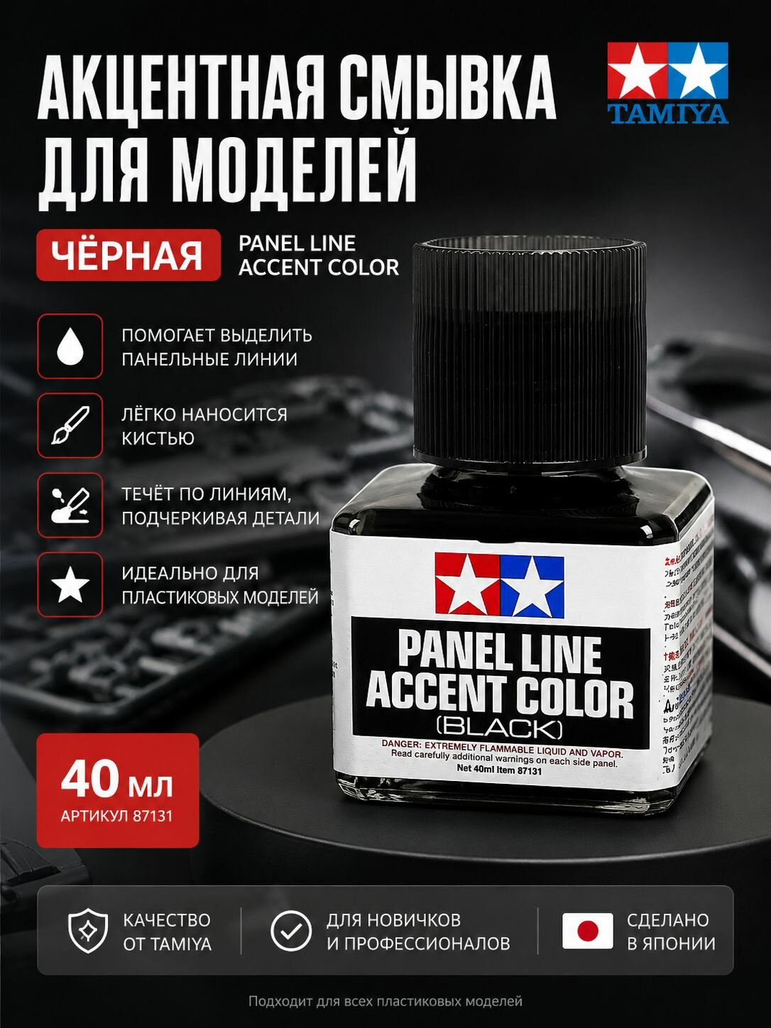 Tamiya Смывка черная на основе эмали, 40 мл для моделей патинирование для эмалевых красок