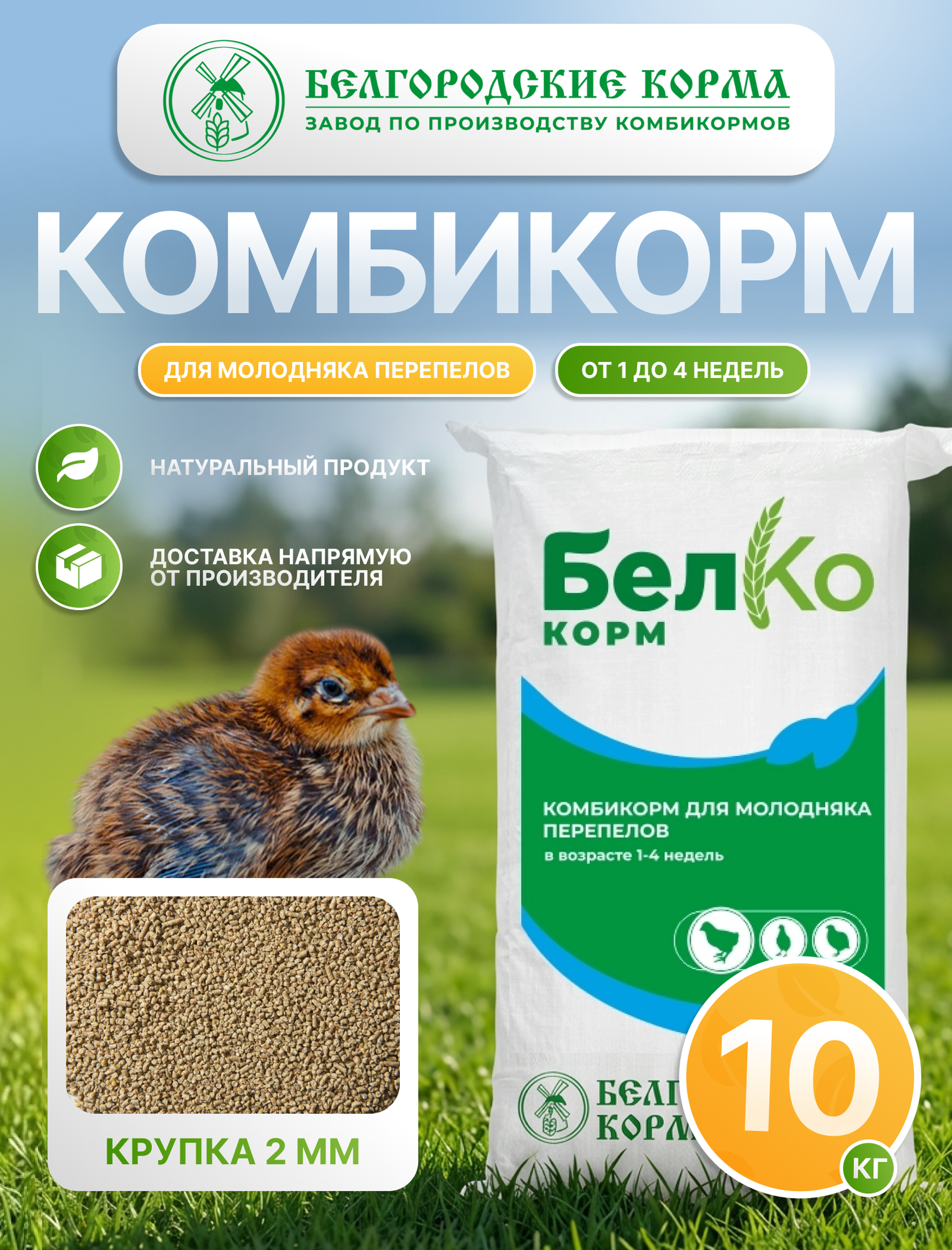 Комбикорм для перепелов от 1 до 4 недель, 10 кг