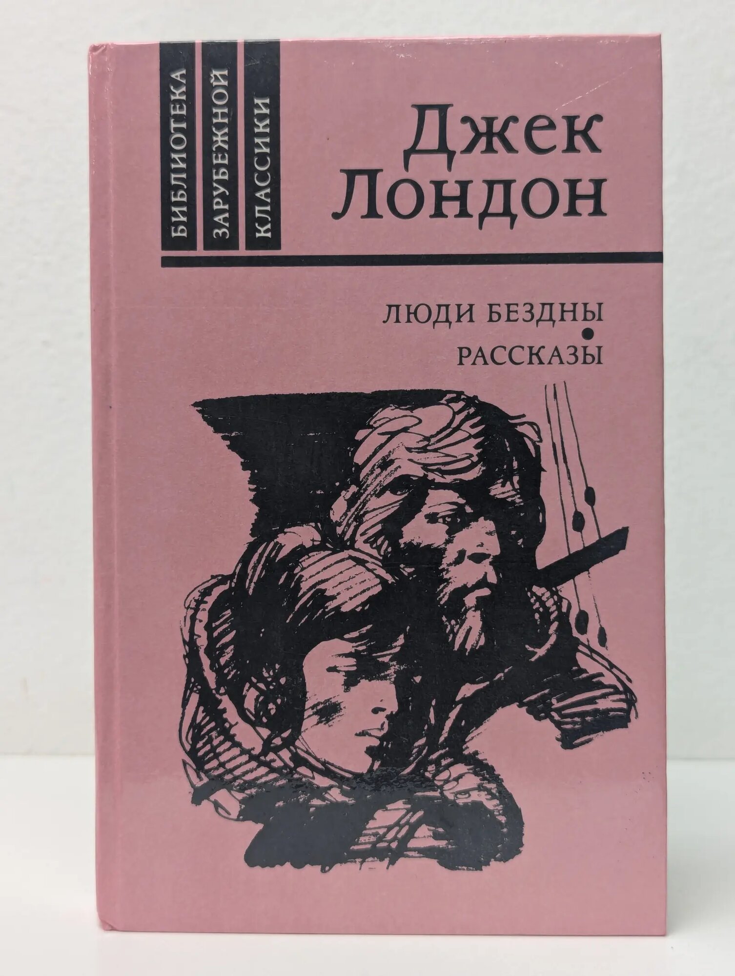 Библиотека зарубежной классики. Люди бездны. Рассказы Лондон Джек 1987