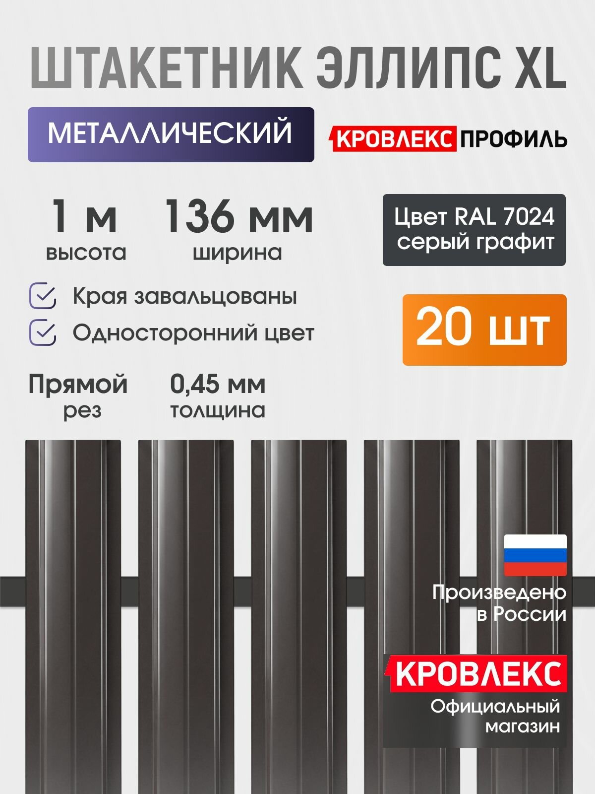 Штакетник металлический, евроштакетник Эллипс 136 мм, форма эллипс, полиэстер 0,45мм, 1м, RAL 7024 Серый графит, (20 шт)
