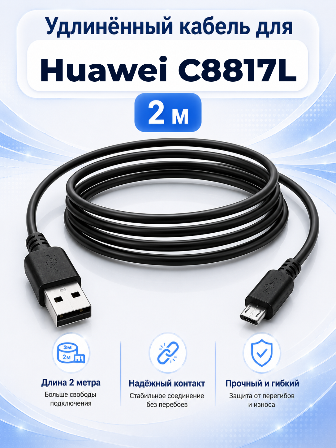 Удлиненный кабель для Huawei C8817L USB-A на Micro USB, 2 м
