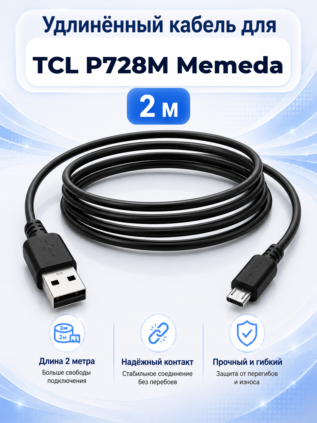Удлиненный кабель для TCL P728M Memeda USB-A на Micro USB, 2 м