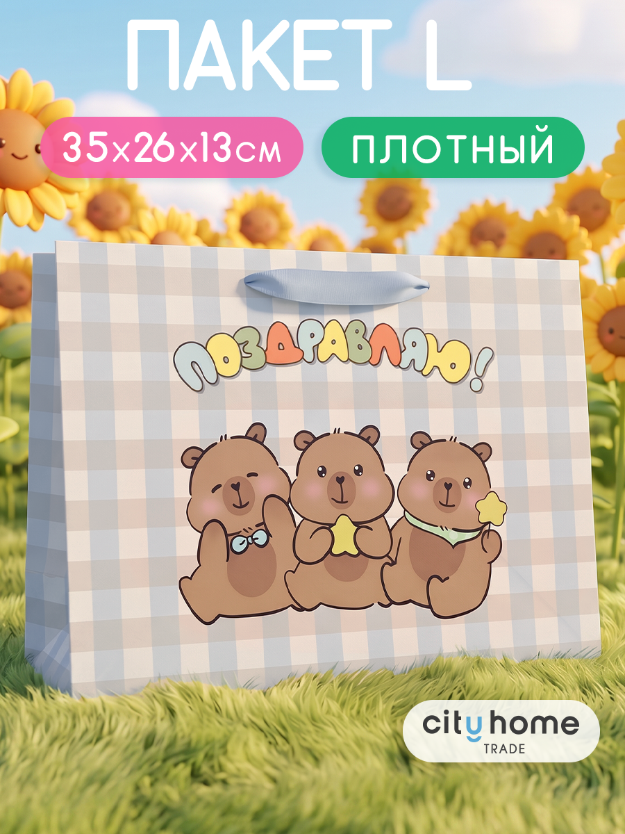 Пакет подарочный горизонтальный "Капибары", 35x26x13 см, 1 шт