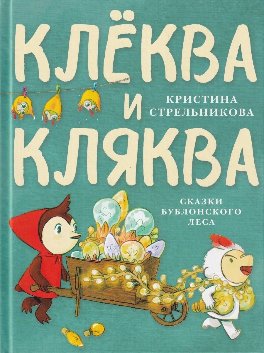 Клёква и Кляква. Сказки Бублонского леса