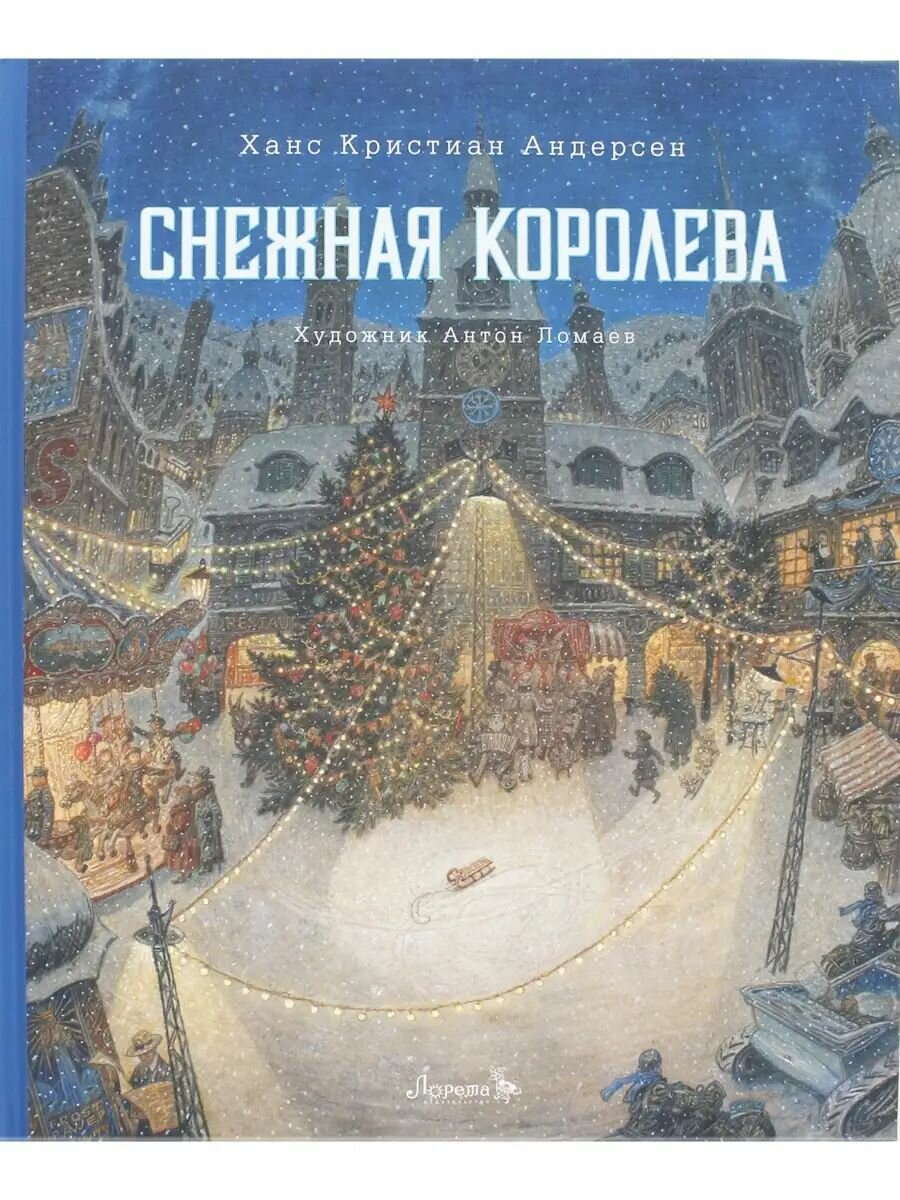 Снежная королева. Сказка Х. К. Андерсена с иллюстрациями А. Ломаева
