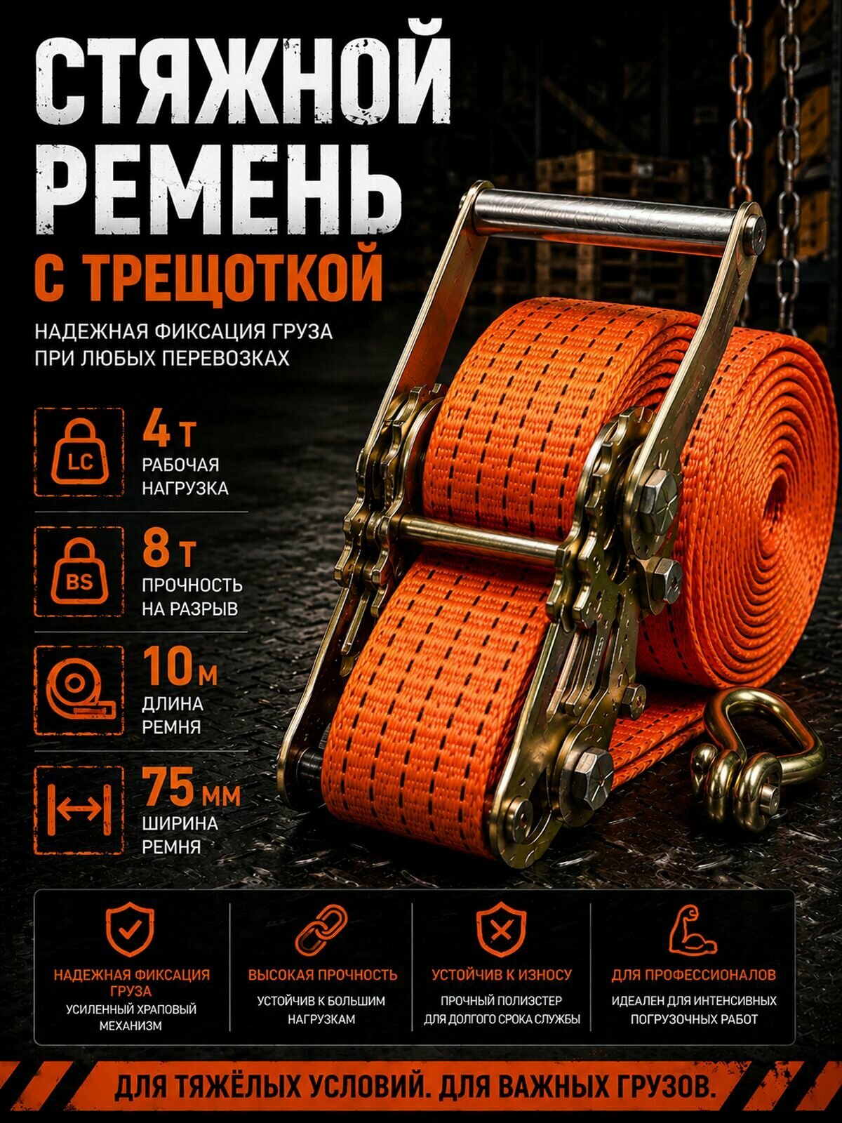 Стяжной ремень 10 метров 75 мм 4 тонны с храповым механизмом для тяжелого груза