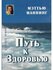 Путь к здоровью