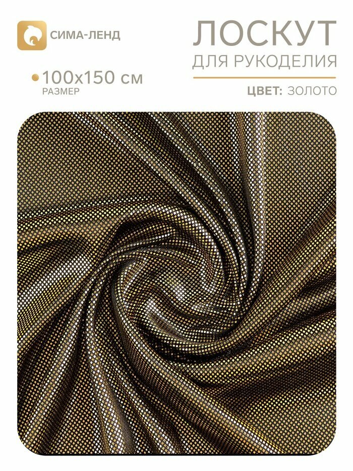 Ткань для рукоделия, цвет золотой, лоскут 100×150 см