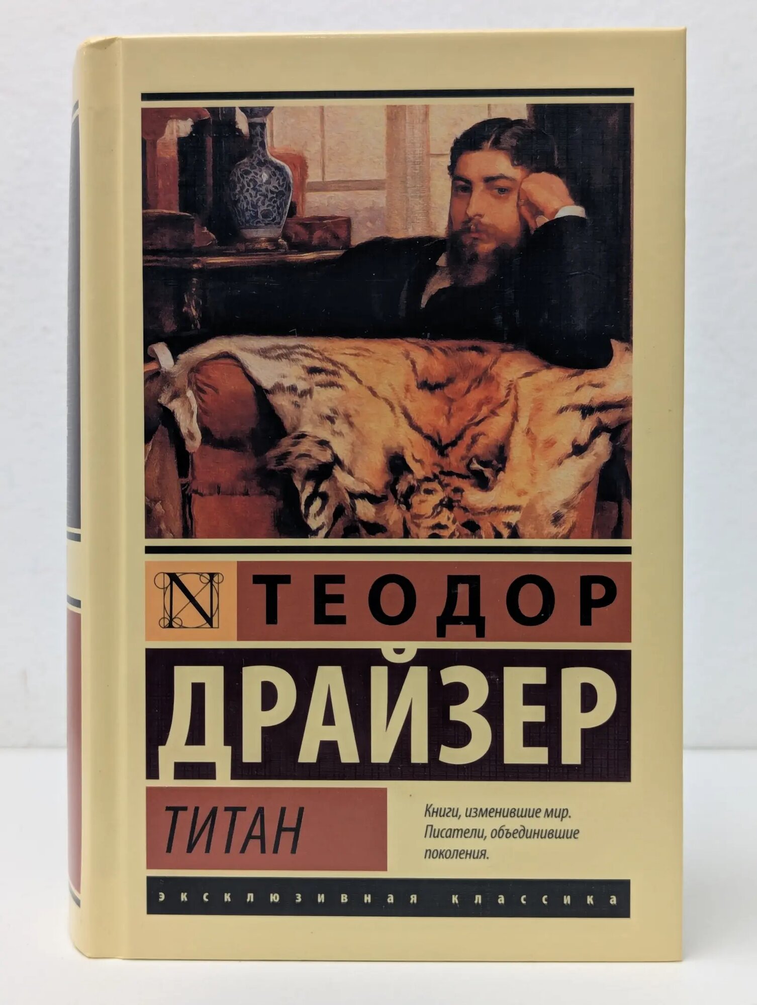 Эксклюзивная классика. Титан Драйзер Теодор 2022