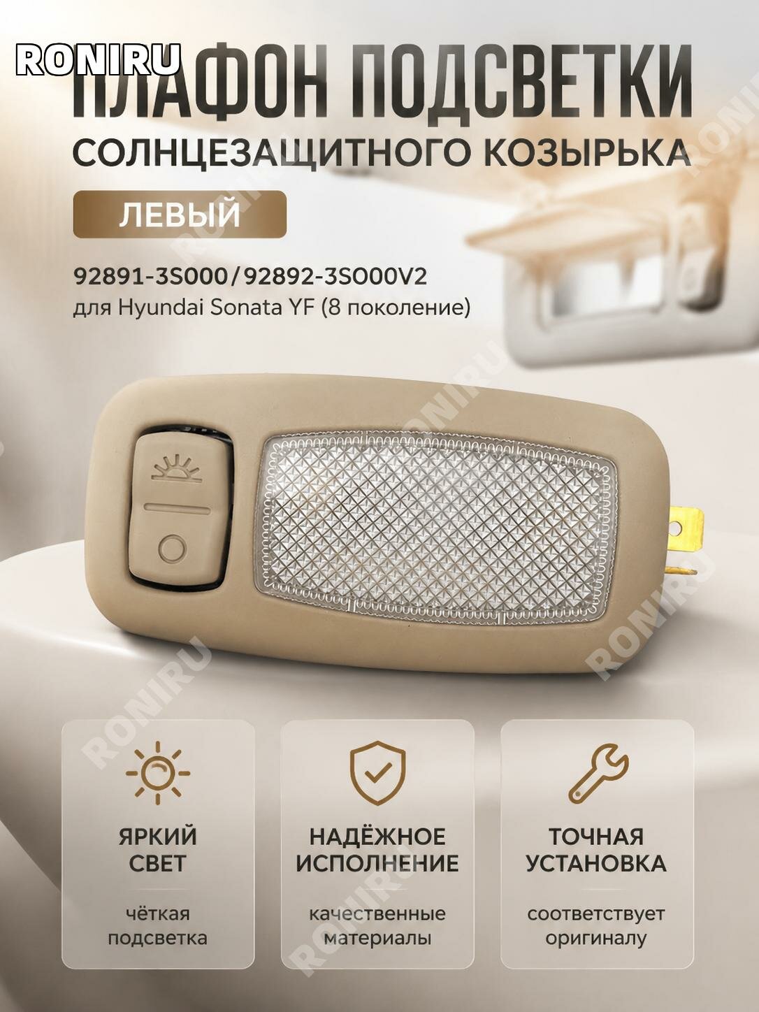 Левая лампа подсветки козырька92891-3S000 для Hyundai Sonata YF