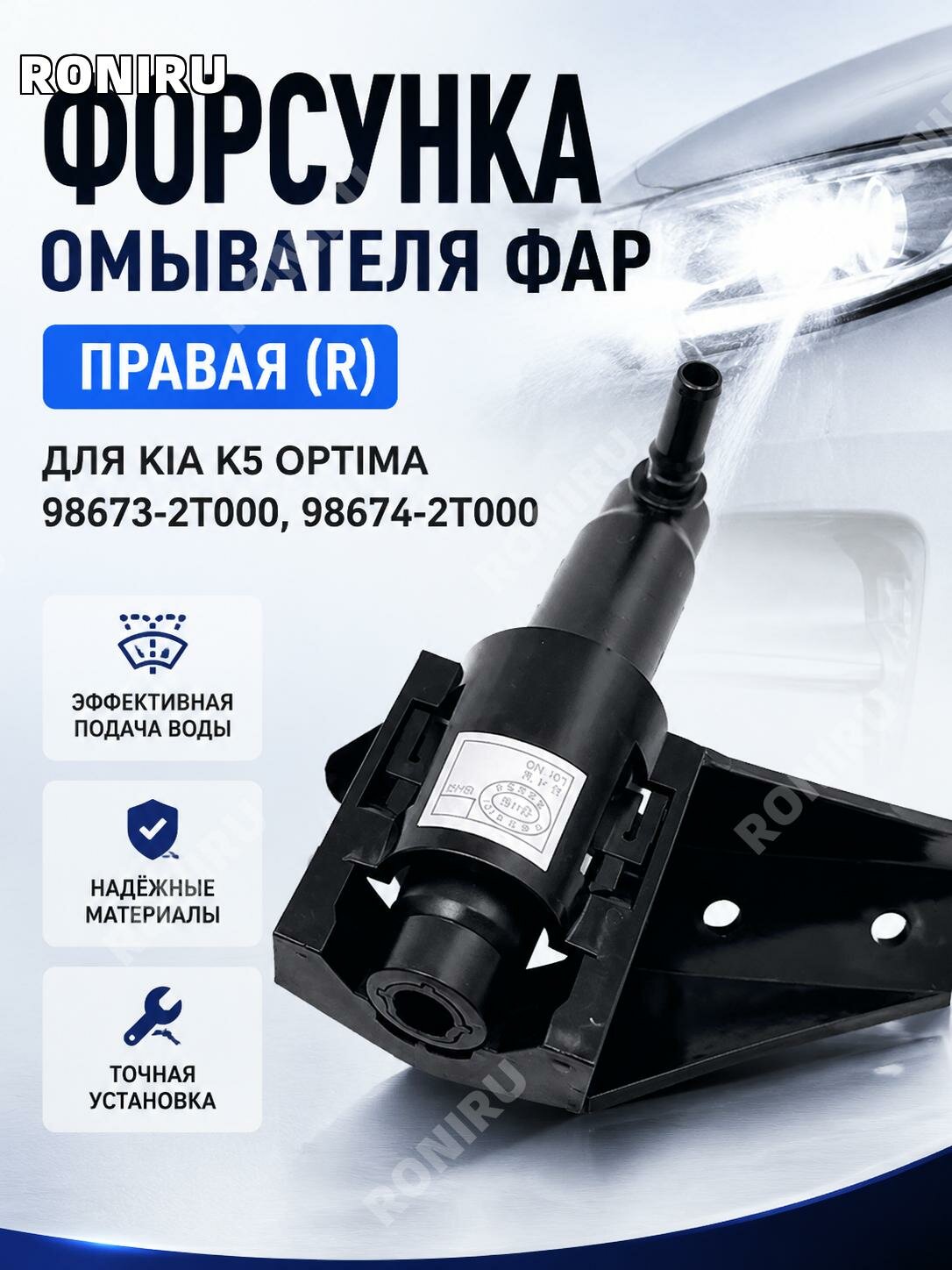 Правая форсунка омывателя фары Kia K5 Optima98673-2T00098674-2T000