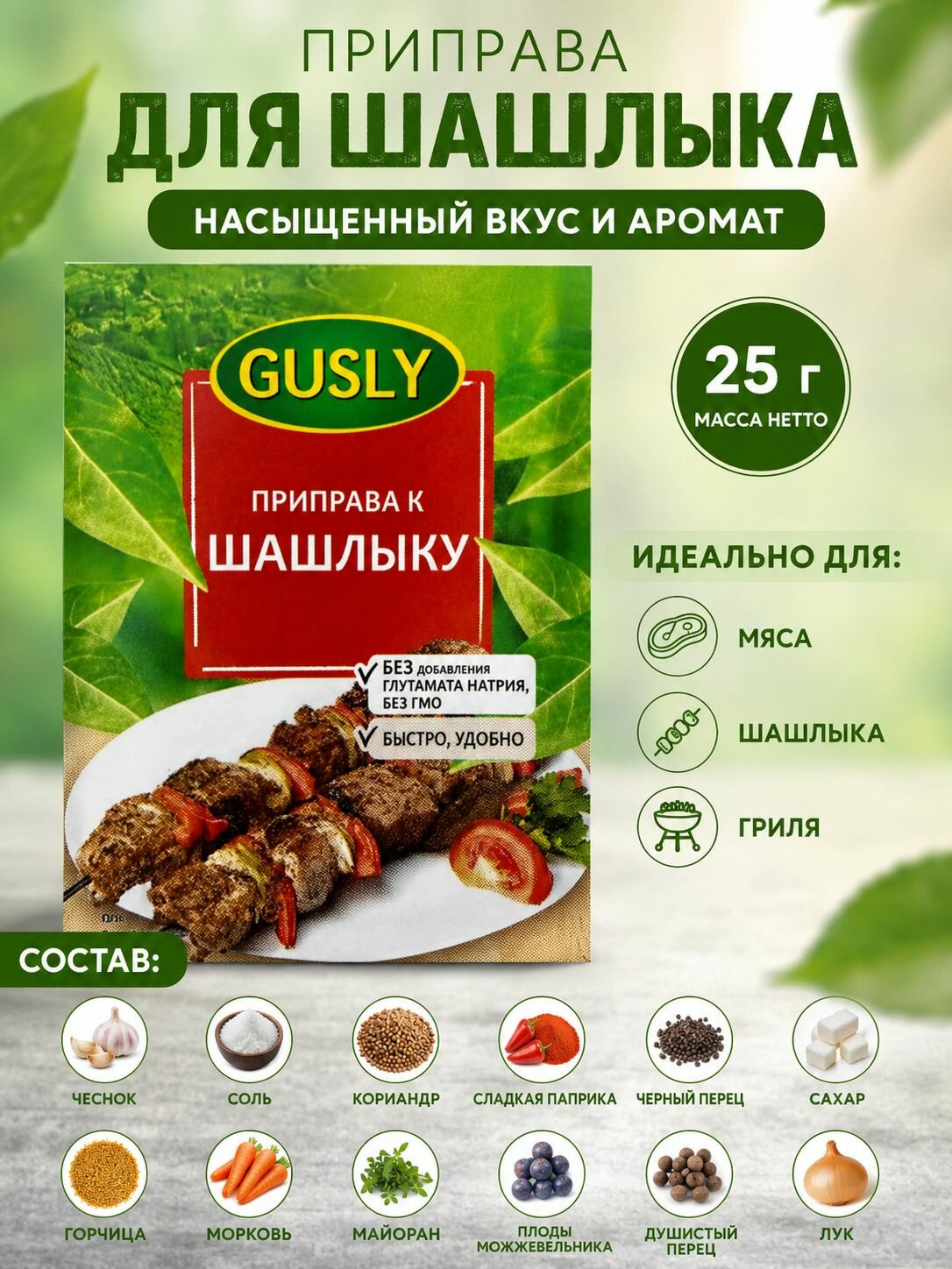 Приправа для шашлыка Gusly