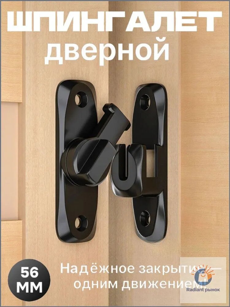 Шпингалет дверной накладной, 56мм