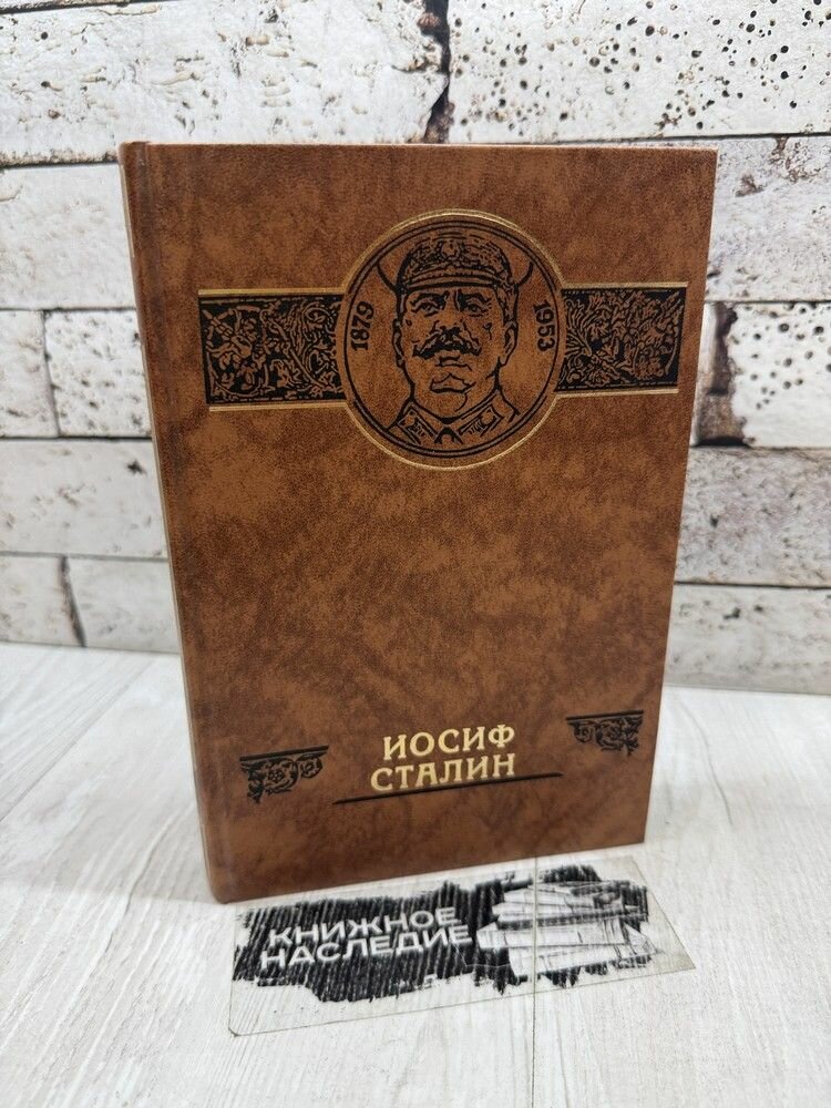 Иосиф Сталин. Новатор 1997