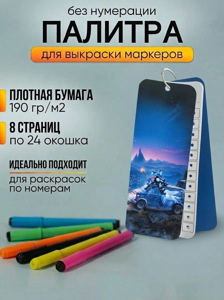 Палитра для выкраски маркеров универсальная 192