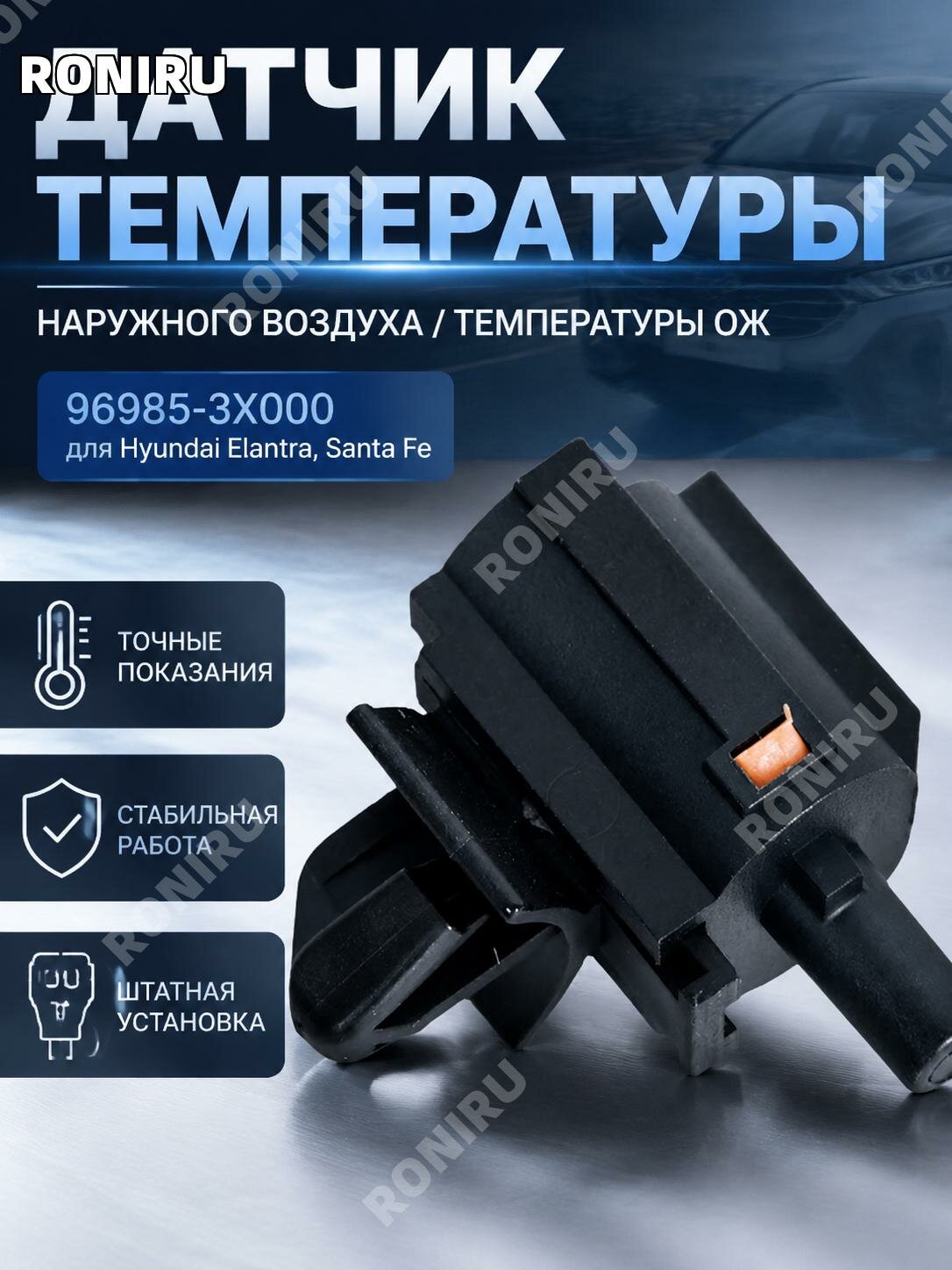 Датчик температуры96985-3X000 для Hyundai Elantra и Santa Fe