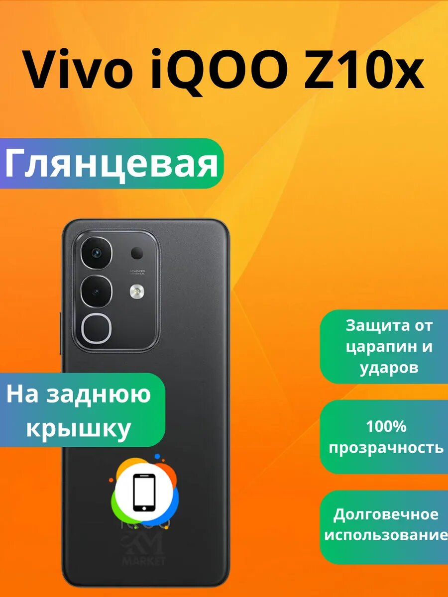Пленка на заднюю крышку Vivo iQOO Z10x