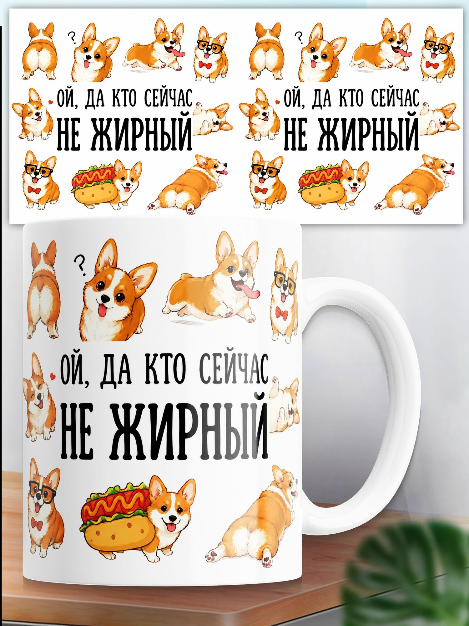 Кружка с принтом Не жирный корги