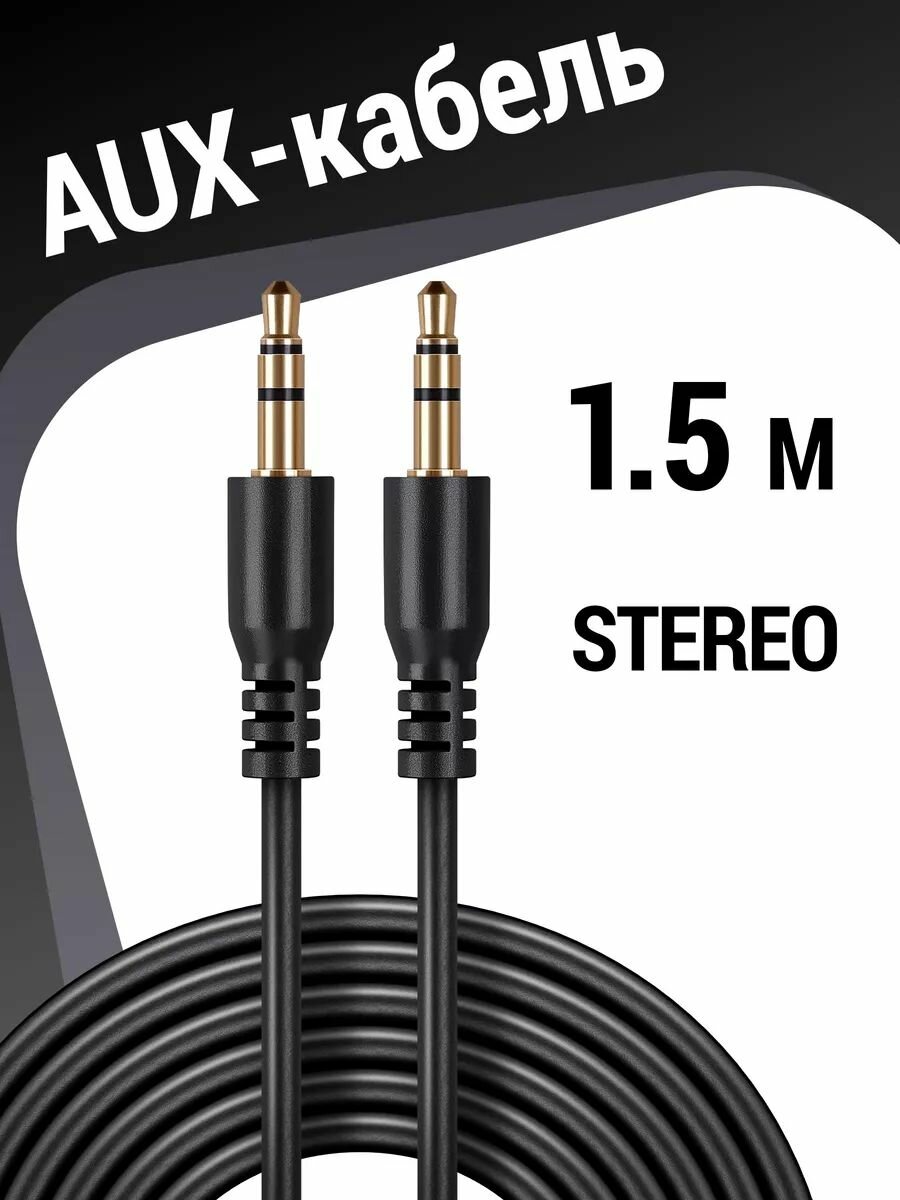 Aux кабель аудио JACK M-JACK M, аукс кабель Defender, 1.5 метра