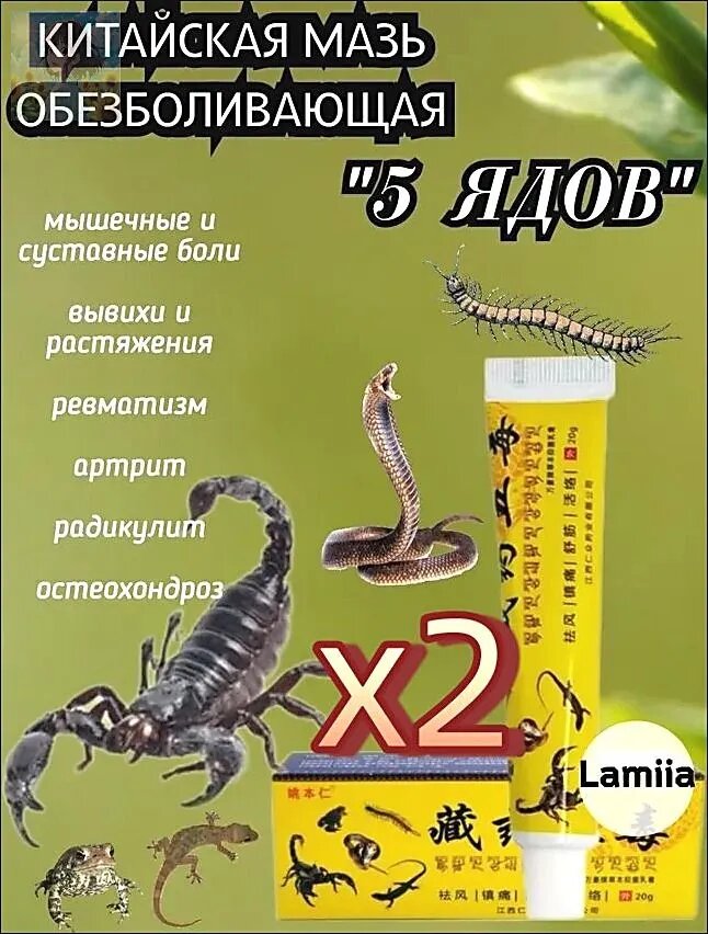 Китайская мазь обезболивающая с ядом скорпиона, кобры 20 г x2
