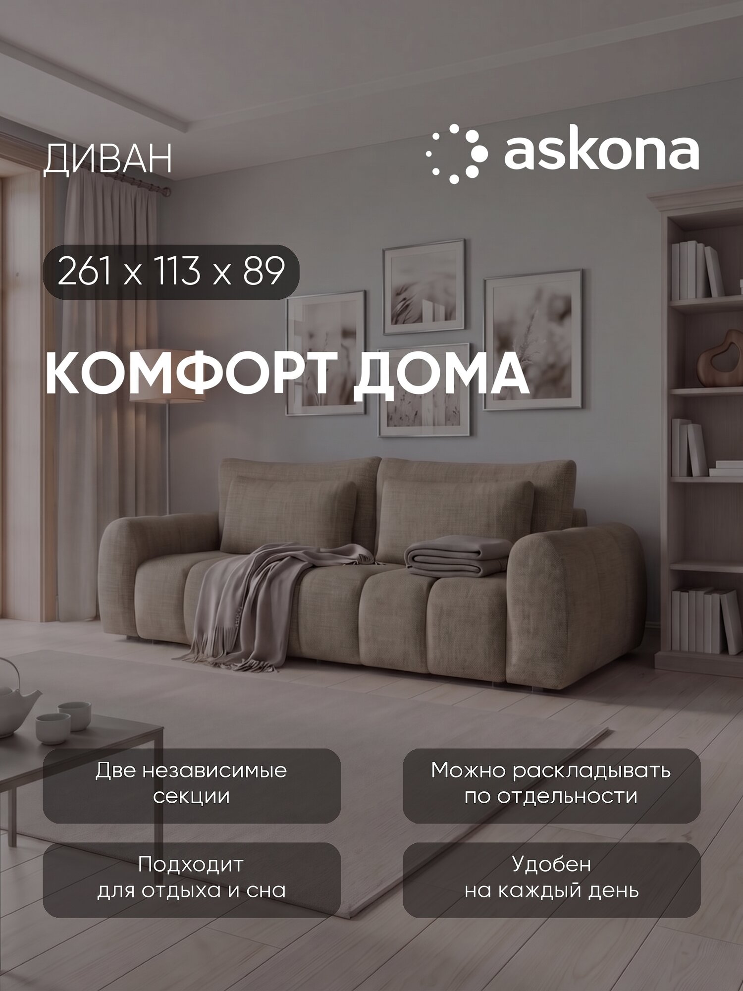 Диван кровать Askona / Аскона Меллоу-Тк. Равен 28, 261×113×89 см
