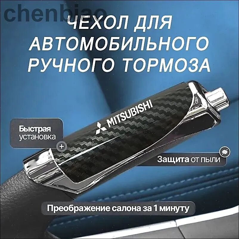 Декоративная накладка на ручной тормоз автомобиля из углеродного волокна, защитная накладка, подходит для Mitsubishi