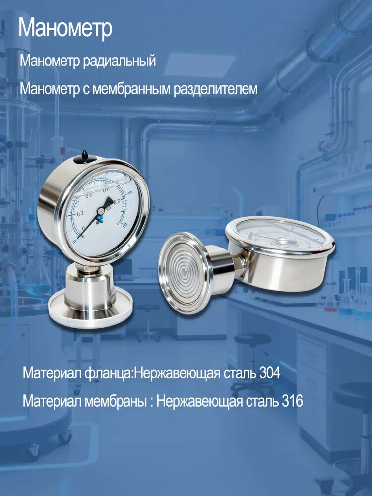 Манометр нержавеющий с мембранным разделителем, Санитарный фланец 316/304