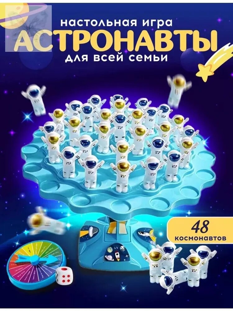 Настольная игра "Баланс", настольные игры для детей, 48 шт астронавт, синий