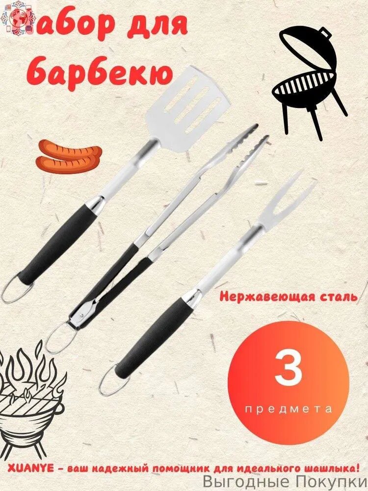 Набор инструментов для барбекю из 3 предметов из нержавеющей стали