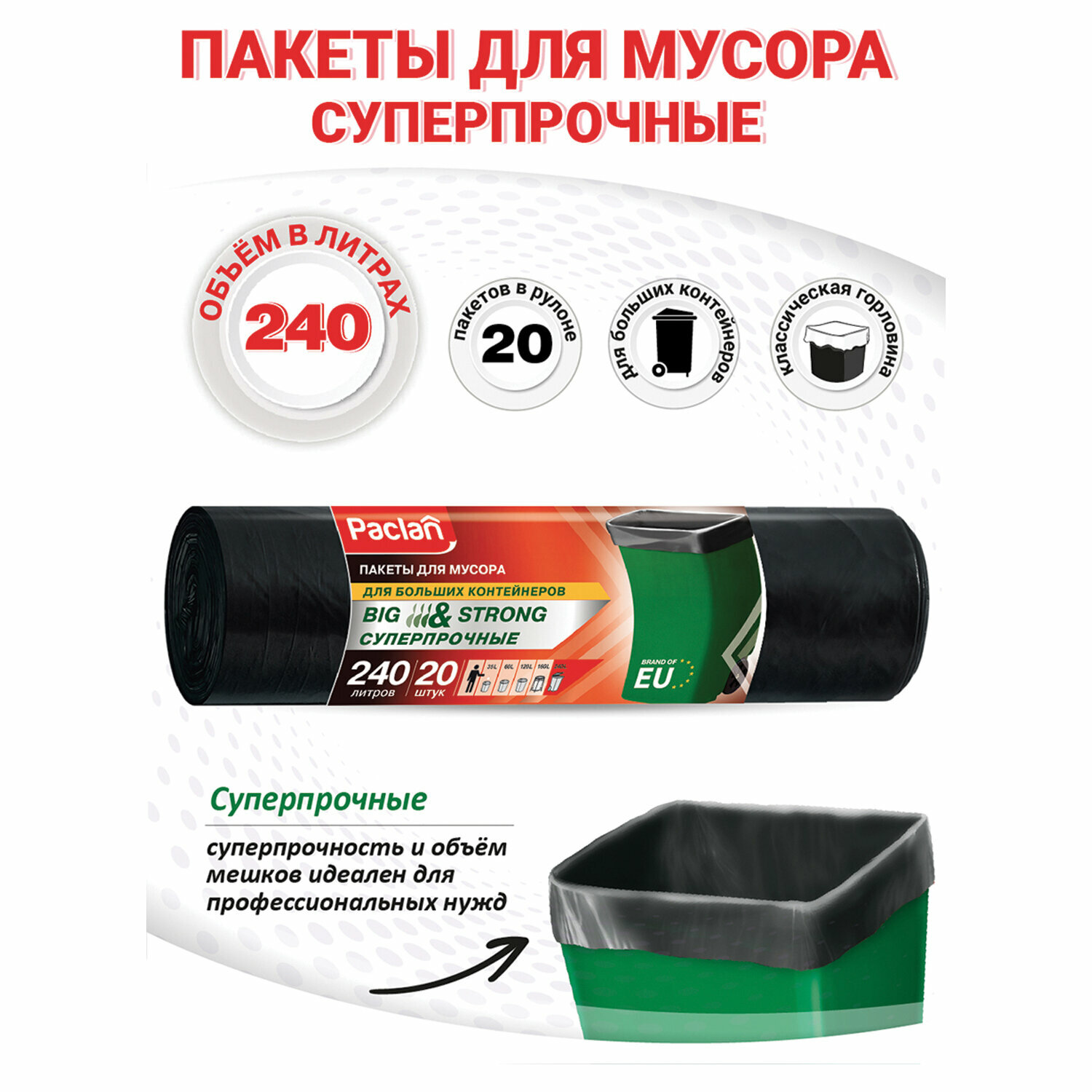 Упаковка 2 шт. Мешки для мусора 240 л, черные, в рулоне 20 шт, ПВД, 35 мкм, 130х90 см, PACLAN "Big&Strong", 402209