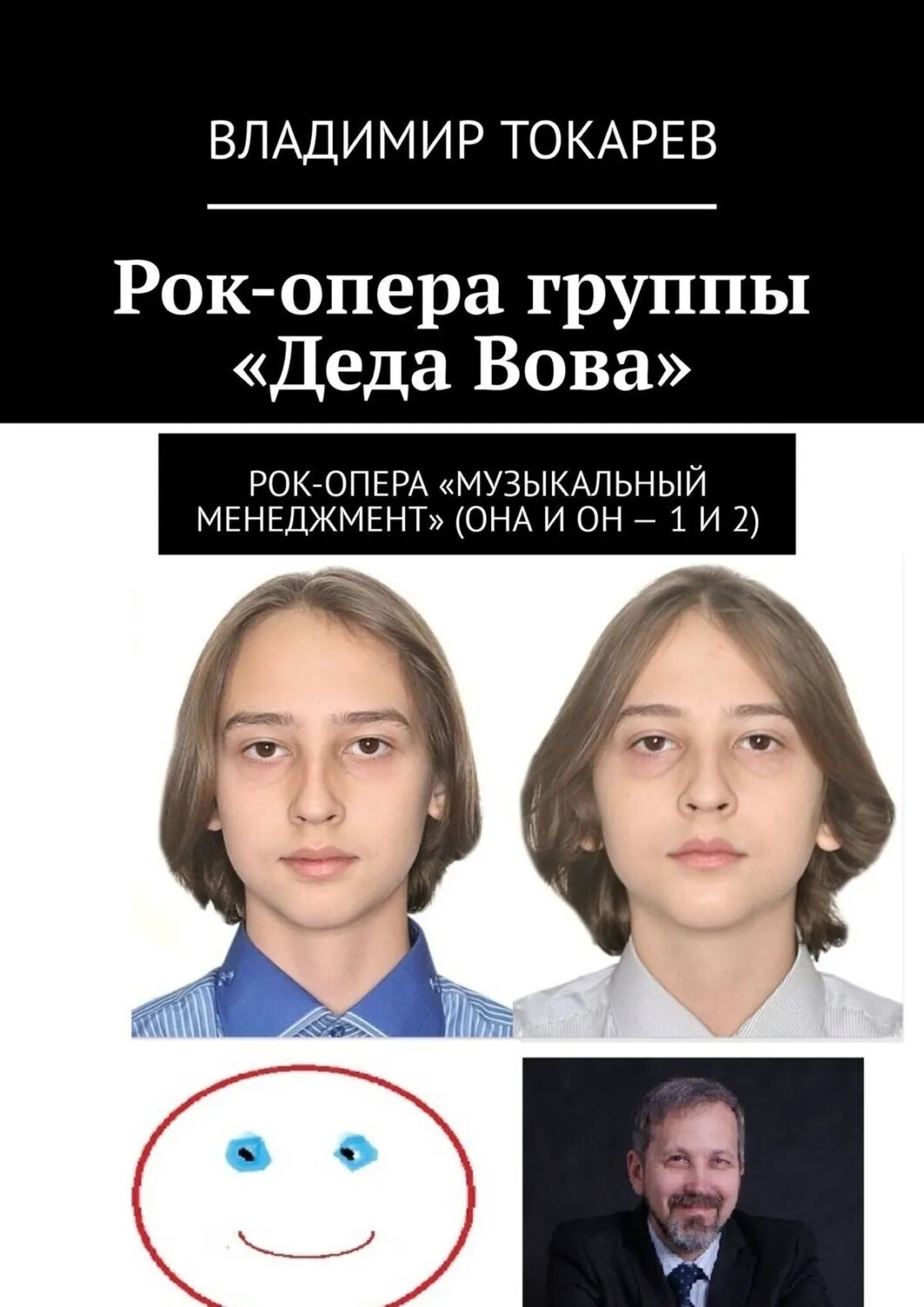 Рок-опера группы «Деда Вова» [Цифровая книга]