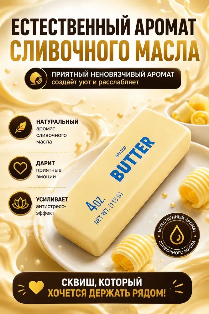 Сквиш масло butter — фото 1