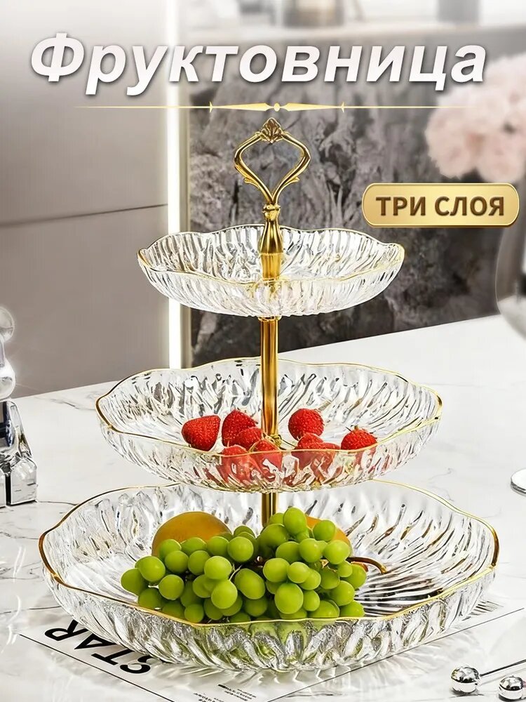 Фруктовница Блюдо сервировочное для подачи фруктов, пирожных, 3 слоя, диаметр 24 см, прозрачно-белые