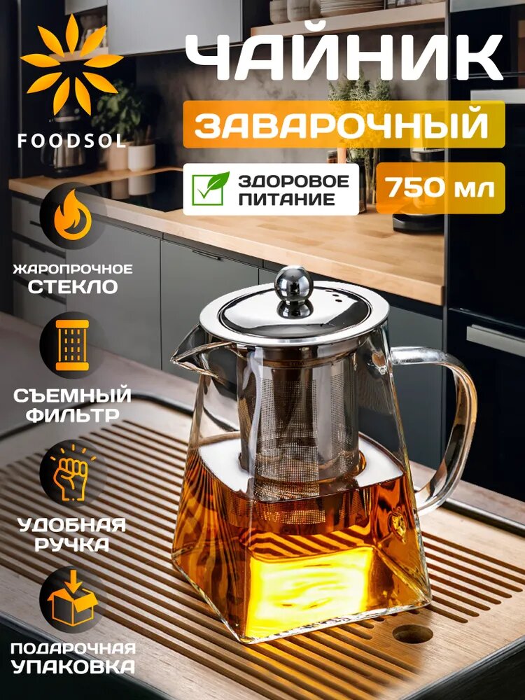 Чайник заварочный стеклянный с фильтром и ситечком 750 мл