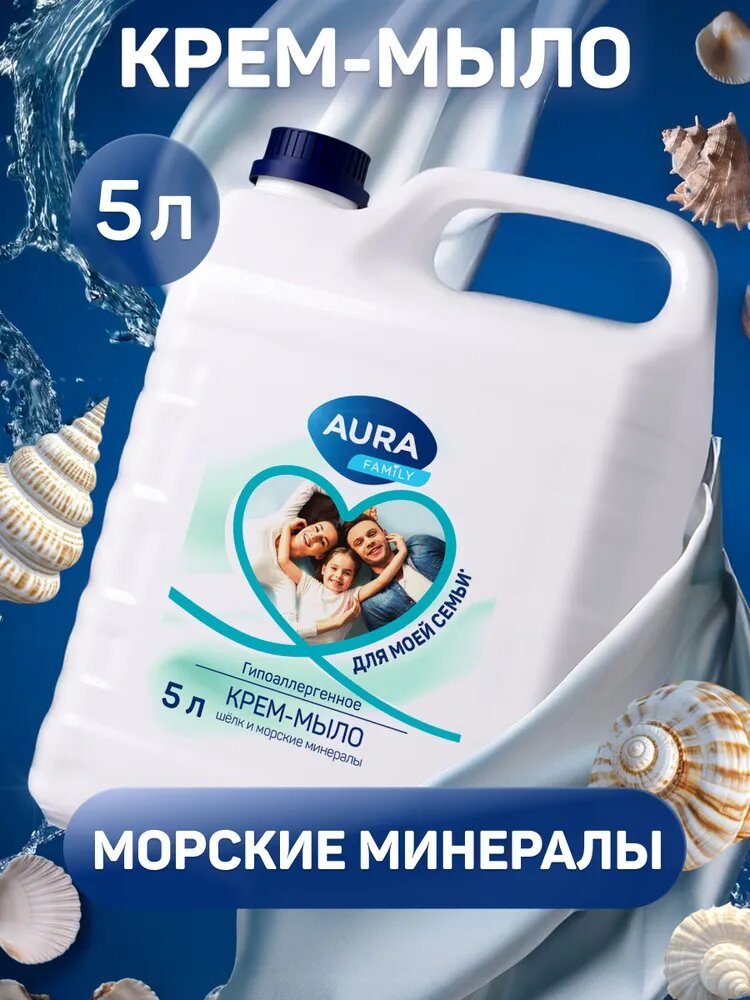 Жидкое мыло для рук AURA FAMILY Шёлк и морские минералы 5л, густое, туалетное, гипоаллергенное, увлажняющее, питательное