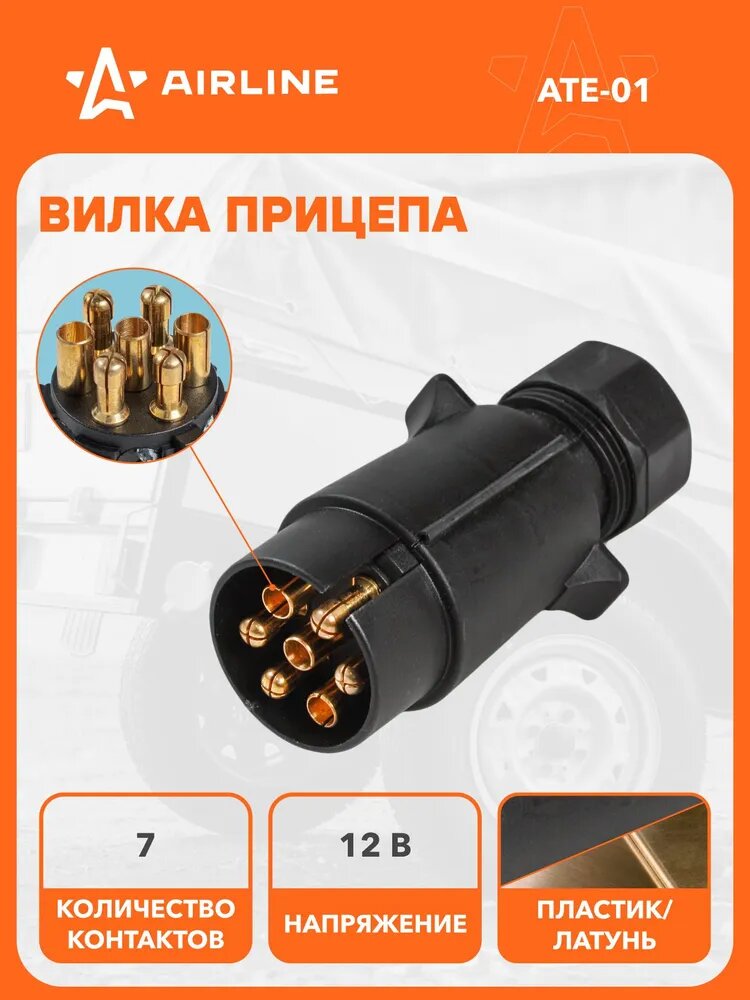 Вилка прицепа 12В 7 контактов, разъем фаркоп для автомобиля, соединитель для прицепа легкового AIRLINE ATE-01