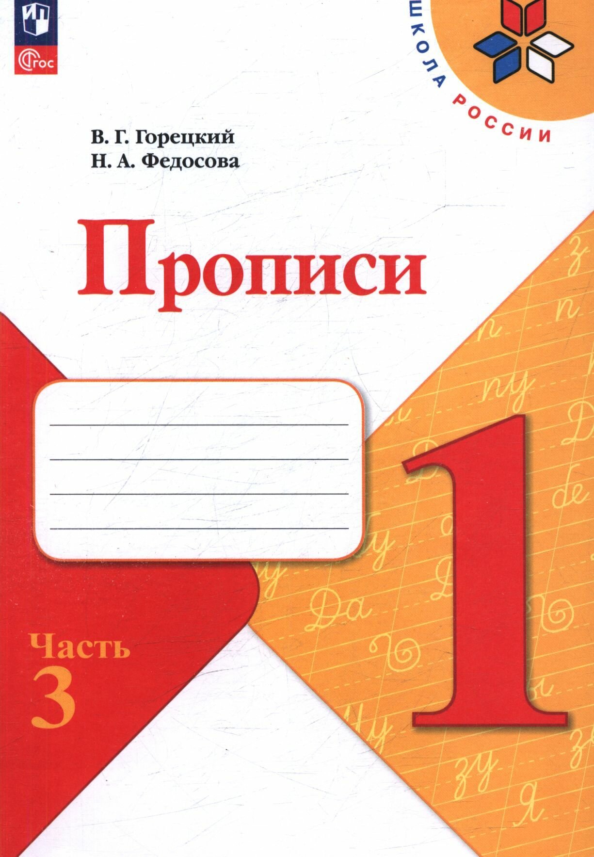 Горецкий, Федосова: Прописи. Рабочая тетрадь 1 класс Часть 3 Школа России