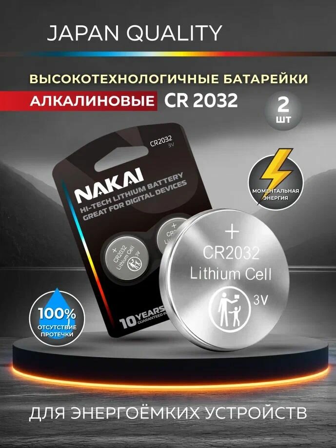 Батарейки 2032 Nakai тип cr 2032 Premium щелочная алкалиновая 2шт