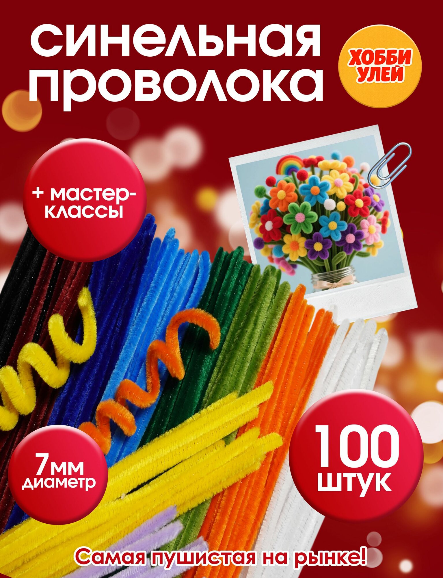 Синельная проволока набор для рукоделия, творчества и поделок