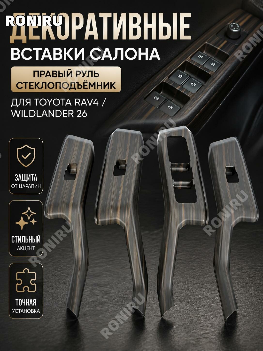 Панель селектора АКПП Toyota RAV4 и Wildlander2026, стеклянная вставка, правый руль