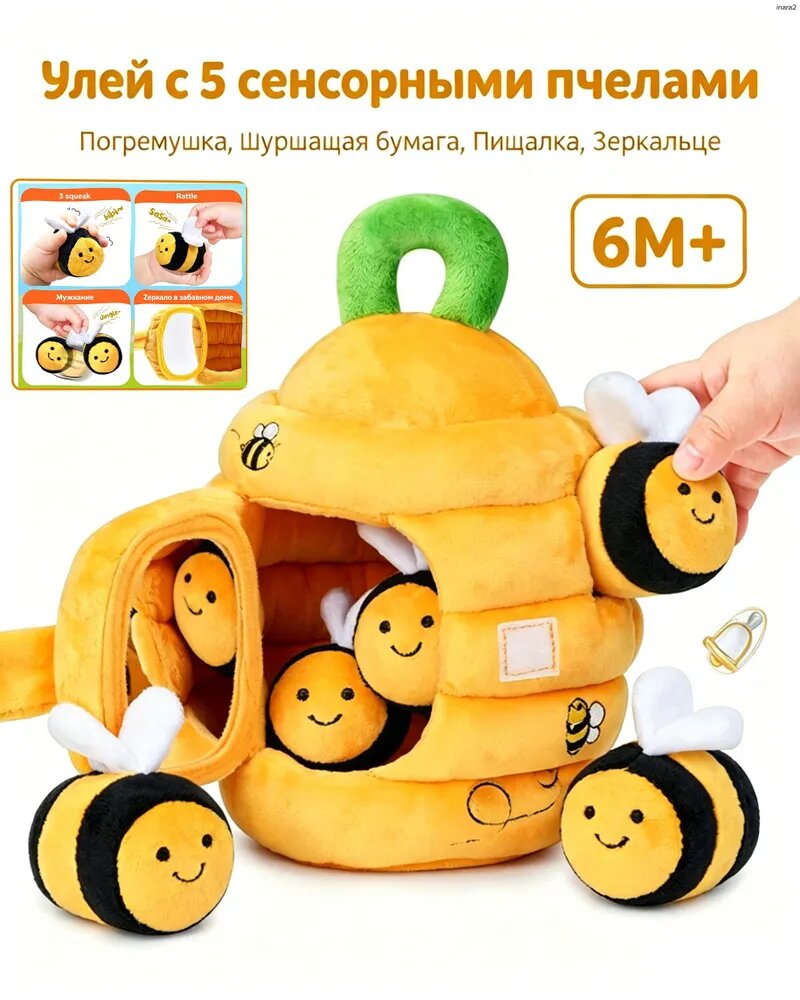 Детские игрушки для малышей 6-12 месяцев: мягкий детский пчелиный домик с 5 сенсорными элементами, погремушкой, зеркальцем, шуршащими и пищалками, развивающая мягкая игрушка Монтессори для малышей.