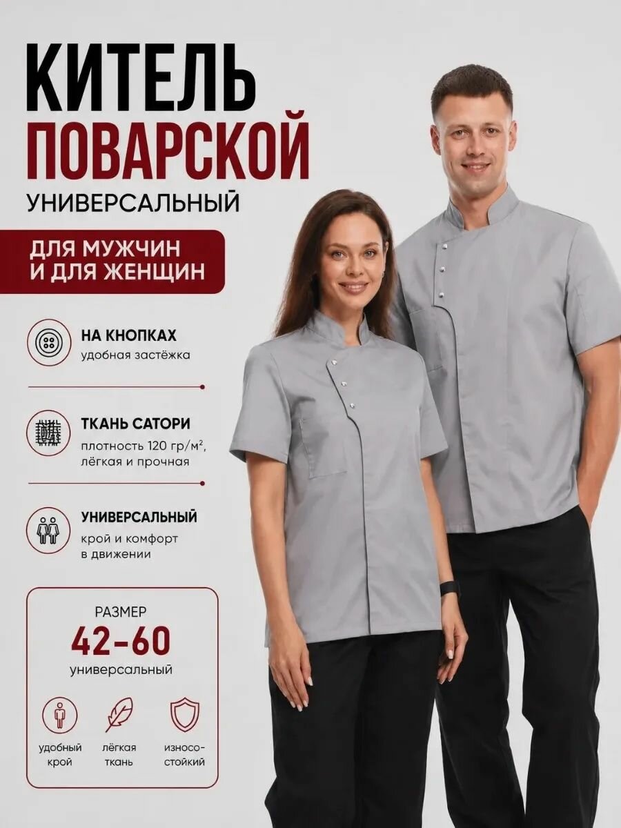 Рубашка повара, поварской китель
