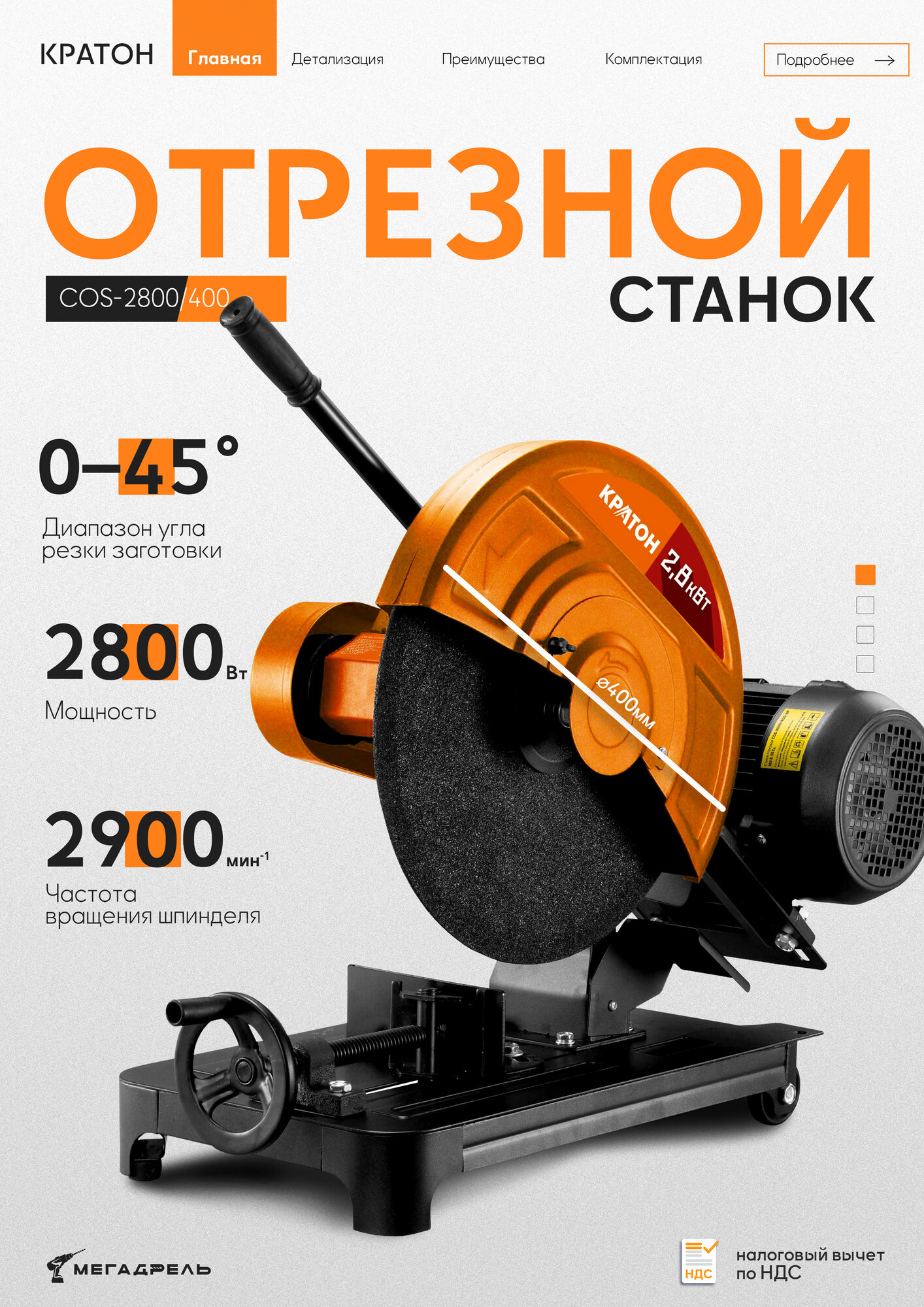 Станок отрезной, пила монтажная, кратон COS-2800/400, (2900 об/мин, диск 400 мм, мощность 2800 Вт) отрезной станок по металлу