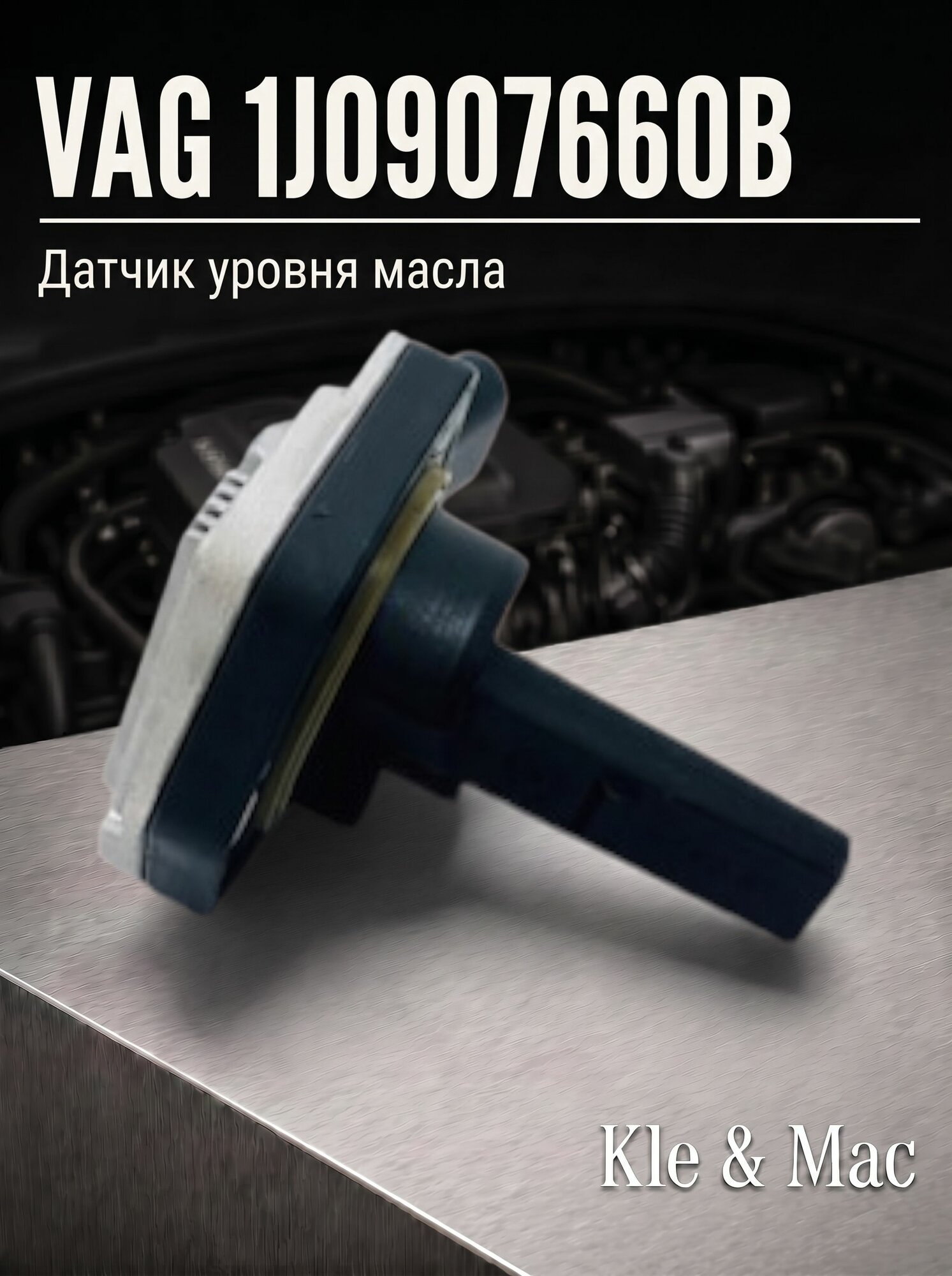 Датчик уровня масла VAG 1J0907660B