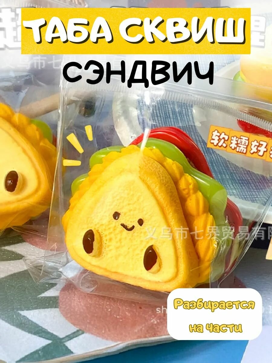 Таба-сквиш сэндвич игрушка антистресс для детей детская сквиш антистресс
