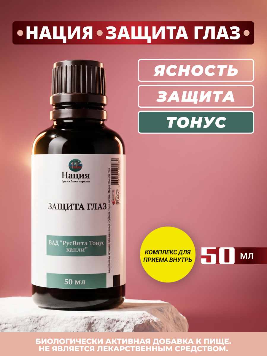 БАД для поддержки зрения Защита глаз, флакон 50 мл