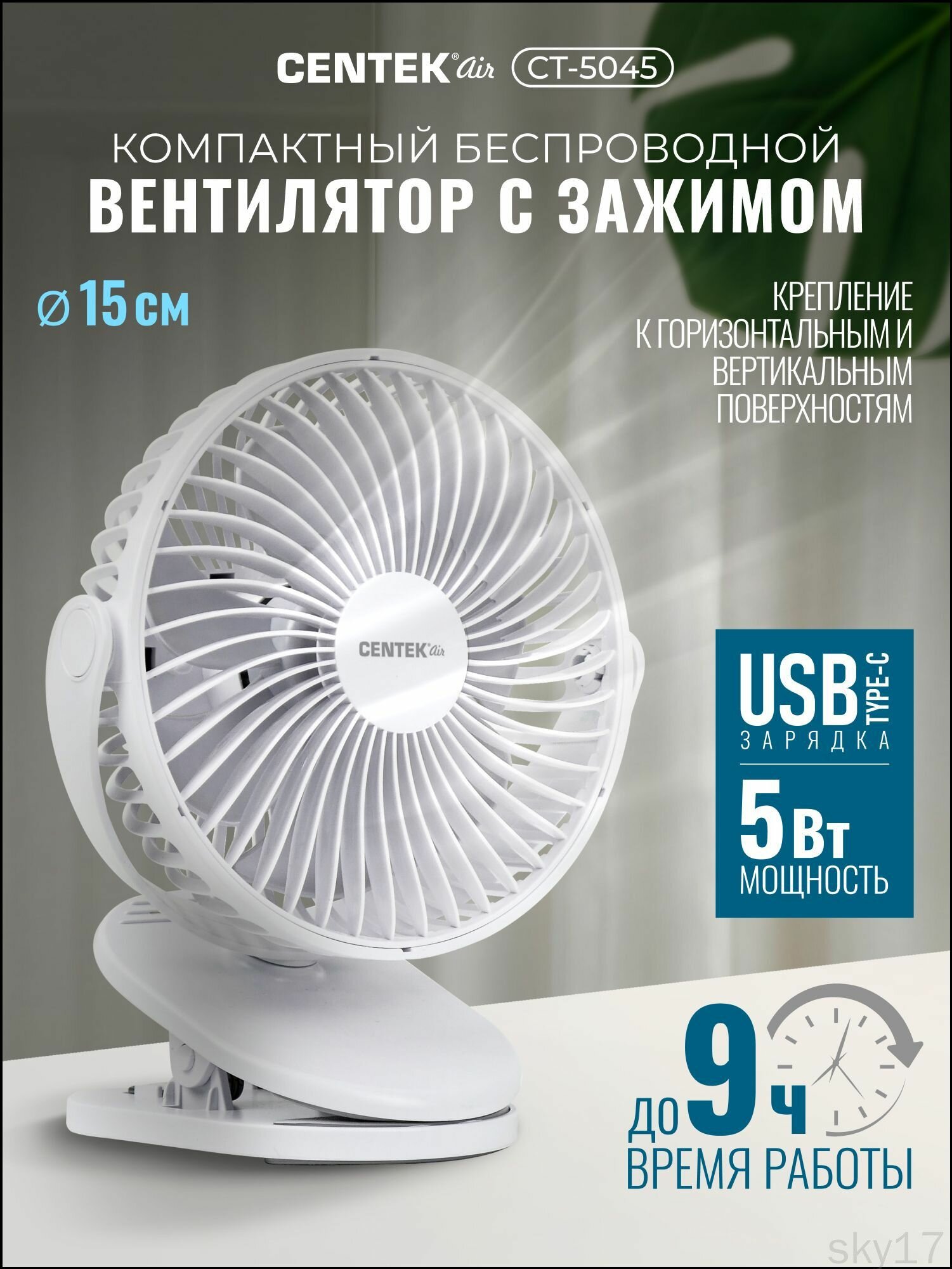 Портативный Вентилятор настольный Centek CT-5045, мощность 5 Вт, 3 режима работы, беспроводной, диаметр решетки 15 см,