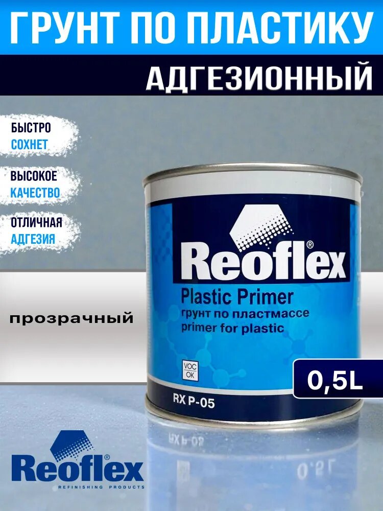 Грунт по пластику 1К REOFLEX (0,5л) прозрачный RX P-05T